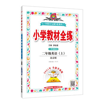 小学教材全练 二年级英语上 北京课改版 2021秋上册 配套夹册练习题、提提实用、紧扣教材练点