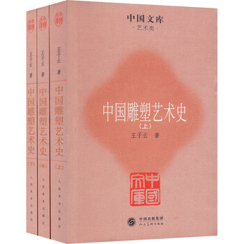 中国雕塑艺术史(全3册)王子云