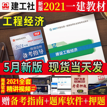 官方备考2022年一级建造师考试教材 建设工程经济 备考2022一建一级建造师教材