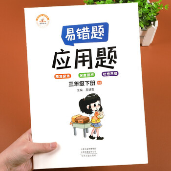 易错题三年级下册数学口算易错题课堂笔记应用题竖式计算人教版三年级数学下册练习册口算心算速算天天练 应用题