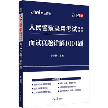 中公教育2021人民警察录用考试教材：面试真题详解1001题