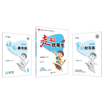 薛金星 走向优等生 五年级语文下人教版RJ五年级下册语文同步练习册同步训练试卷含期中期末卷2021春