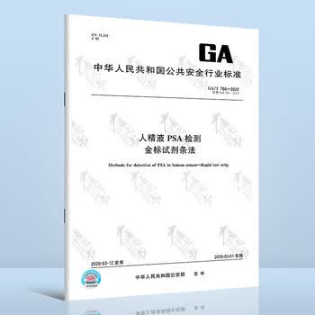 GA/T 766-2020	人jing yePSA检测金标试剂条法	