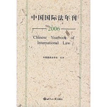 中国国际法年刊(2006)