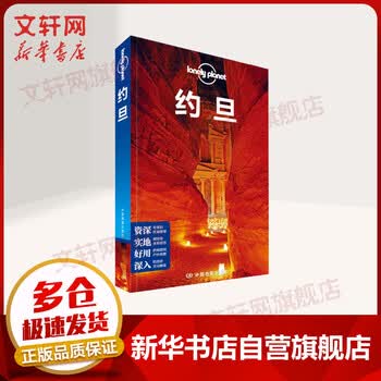 约旦 孤独星球Lonely Planet旅行指南系列