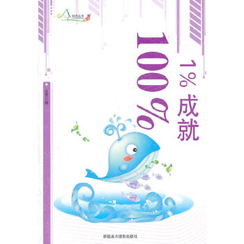 1%成就100%  正版图书