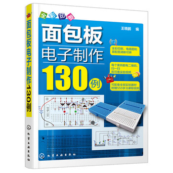 面包板电子制作130例 王晓鹏 化学工业出版社