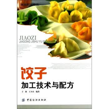 饺子加工技术与配方 于新,王少杰 作 书籍