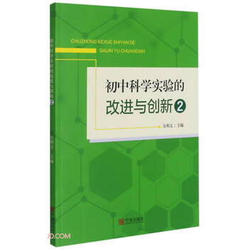 初中科学实验的改进与创新(2)