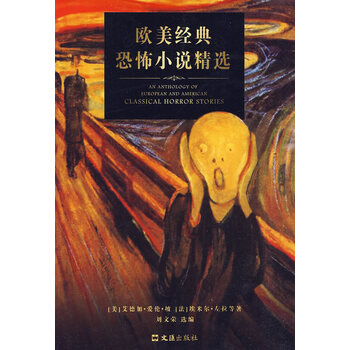欧美经典恐怖小说精选【正版图书】