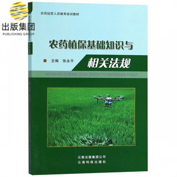 农药植保基础知识与相关法规(农药经营人员教育培训教材)