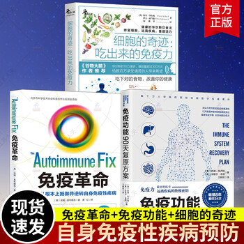 洪晃推荐】全3册\\\/免疫功能90天复原方案+细胞的奇迹+免疫革命\\\/吃出来的免疫力\\\/修复细胞远离疾病k