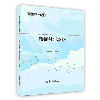 [按需印刷]教师科研攻略