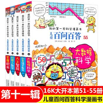 王芳推荐/自选】儿童百问百答科学漫画书全套55册6-15岁儿童少儿科普百科知识大全十万个为什么儿童版 百问百答第十一辑(第51-55册)