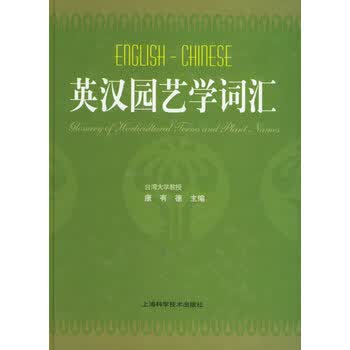 英汉园艺学词汇 【正版书】