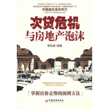 次贷危机与房地产泡沫【正版图书】