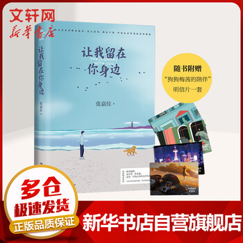 让我留在你身边 张嘉佳的书 另著《从你的全世界路过》《云边有个小卖部》 让我留在你身边