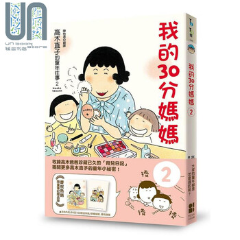 我的30分妈妈2 赠品版 港台原版 高木直子 大田 绘本 赠笔记本