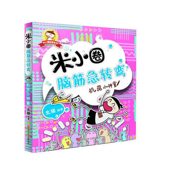 机灵小神童 北猫著 四川少年儿童出版社
