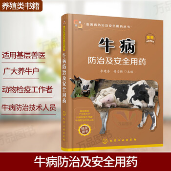 牛病防治及安全用药 高效养牛技术书 牛病的免疫预防全书 疾病诊断治疗方案合理科学用药 实用手册 养
