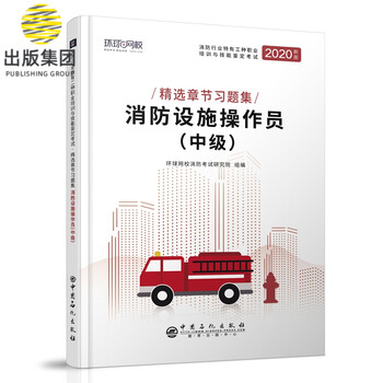 消防设施操作员（中级）