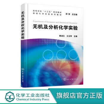 无机及分析化学实验