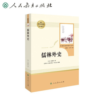 儒林外史（无删减） 人教版名著阅读课程化丛书 统编《语文》配套书目 九年级下册