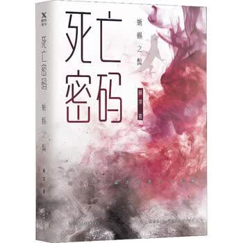 死亡密码 蜥蜴之髯