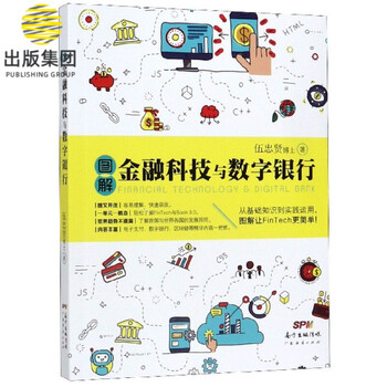 图解金融科技与数字银行