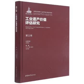 第三卷 工业遗产价值评估研究