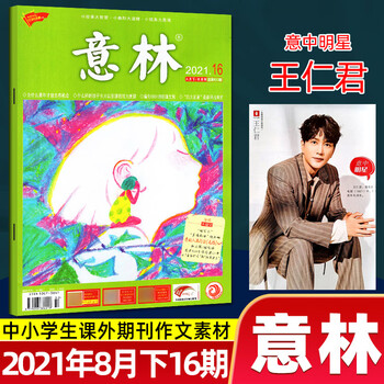 意林杂志2022年6月下第12期新【另有13期预售及2021年往期可选】青少年语文作文写作素材励志文学期刊【单本】 2021年8月下第16期【王仁君】
