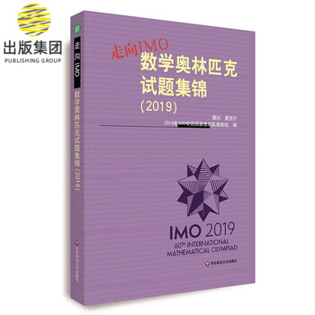 走向IMO(数学奥林匹克试题集锦2019)