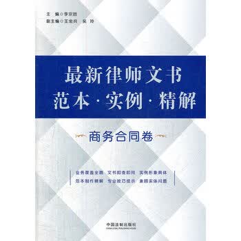 正版图书 律师文书范本 实例 精解(商务合同卷) 李宗胜 中国法制出版社 9787509338179