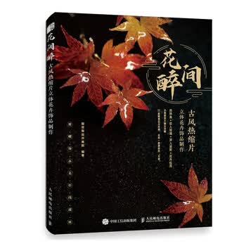 花间醉 古风热缩片立体花卉饰品制作（绘客出品）