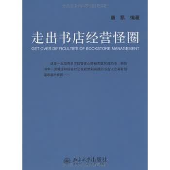 走出书店经营怪圈 唐凯 北京大学出版社 9787301155745