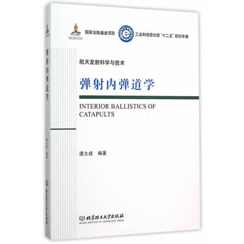 弹射内弹道学 9787568207416 北京理工大学 谭大成　编著