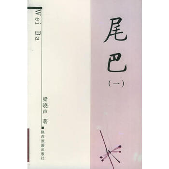 尾巴 梁晓声