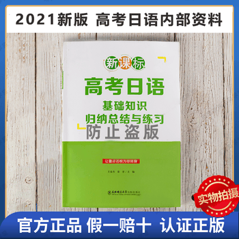 正版新[高考日语] 高考日语基础知识归纳总结与练习 高考日语一轮