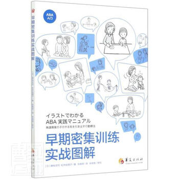 早期密集训练实战图解藤坂龙司华夏出版社9787522200149 家教书籍