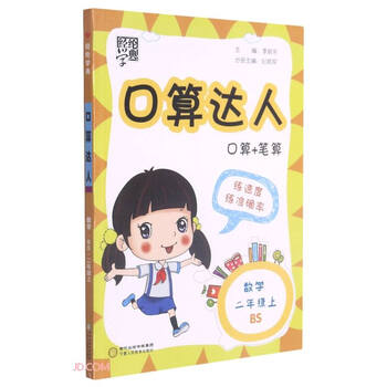 数学(2上BS)/口算达人