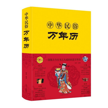中华民俗万年历(精)