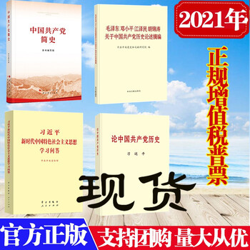【4本套】正版 2021年习近平新时代中国特色社会主义思想学习问答+中国共产党简史+论中国共产党历史