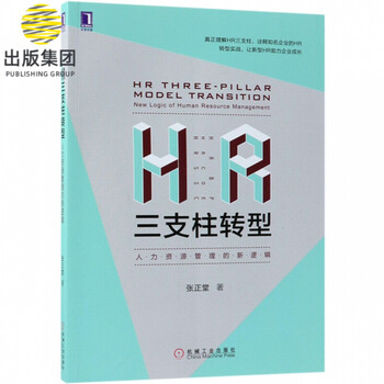 HR三支柱转型(人力资源管理的新逻辑)