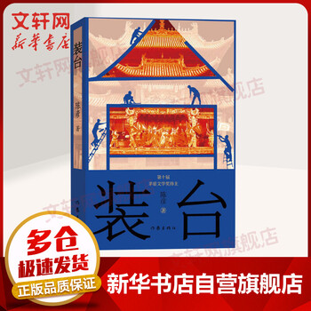 装台 陈彦小说 中国好书获奖作品 央视热播电视剧同名原著小说