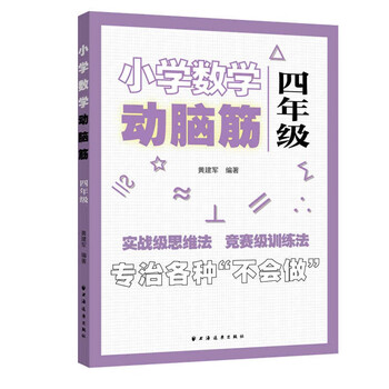 小学数学动脑筋.四年级（专治各种不会做）