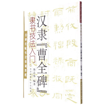 隶书技法入门：汉隶《曹全碑》 施志伟