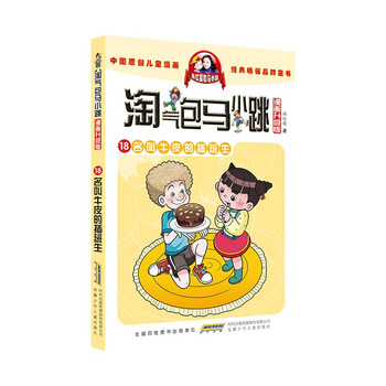淘气包马小跳（漫画升级版） 18 名叫牛皮的插班生