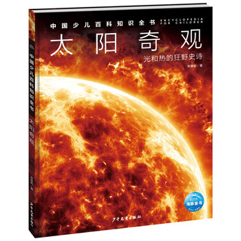 中国少儿百科知识全书 第1辑 太阳奇观(小学生7-10岁一年级二年级阅读十万个为什么儿童科学科普大百科全书）