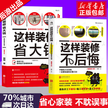 后浪家居装修 这样装修省大钱+这样装修不后悔 2册 室内设计书籍小成本家庭装修装潢指南 水电安装秘笈