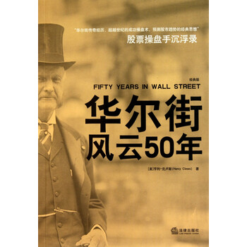 华尔街风云50年(股票操盘手沉浮录经典版)